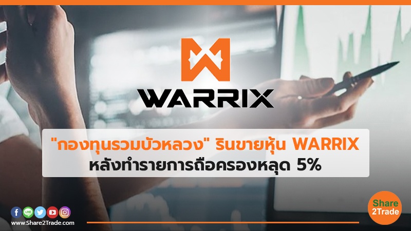 "กองทุนรวมบัวหลวง" รินขายหุ้น WARRIX หลังทำรายการถือครองหลุด 5% | Share2Trade
